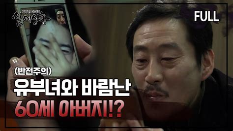 실제상황 유부녀와 바람난 60세 아버지 Full영상 Youtube