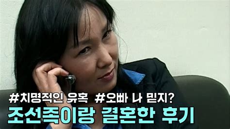 치명적인 유혹 조선족이랑 결혼한 후기 Youtube