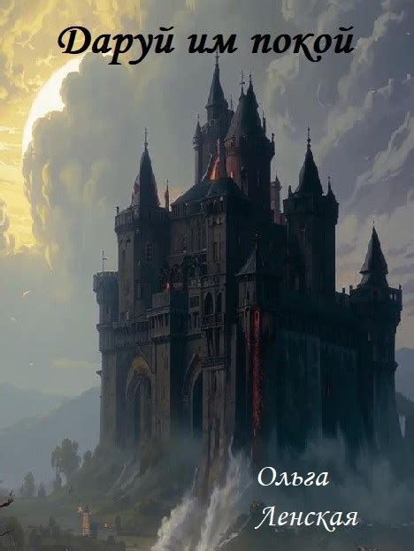 Даруй им покой Ленская Ольга читать книгу в онлайн библиотеке Опубликовано 14 июл 2025 в