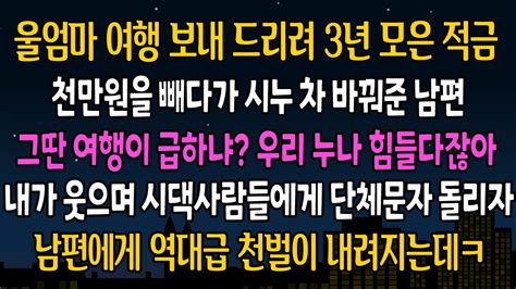실화 사연 친정엄마 여행보내드리려 3년간 모은 내 적금통장을 모조리 빼다가 시누 차 바꿔준 남편 그날바로 내가 시댁사람들에게 단체문자 돌리자 대반전이 벌어지는데