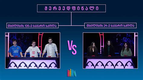 წიგნებისთარო Xiv სასკოლო სეზონი თბილისის 106 ე სკოლა Vs თბილისის 24 ე სკოლა Youtube