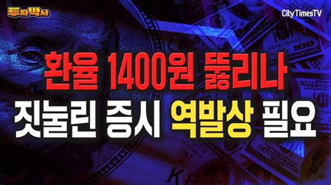 환율 1400원 뚫리나 3高에 짓눌린 한국 증시 역발상 투자전략 필요하다 투자박사 Youtube