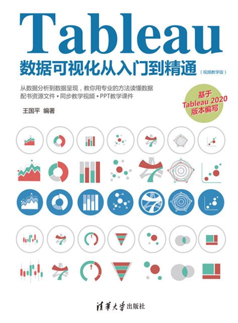Tableau数据可视化从入门到精通（视频教学版）（2020年清华大学出版社出版的图书）百度百科