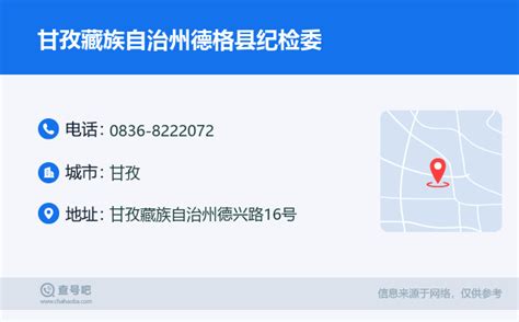 ☎️甘孜藏族自治州德格县纪检委：0836 8222072 查号吧 📞
