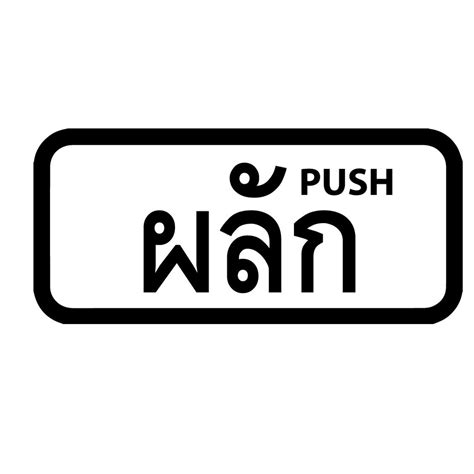 Push Pull ป้ายผลักดึง 2 ชิ้น เปลี่ยนสีได้💥ถูกที่สุด💥 ทนน้ำ แข็งแรง ขนาดใหญ่ มีกาวด้านหลัง