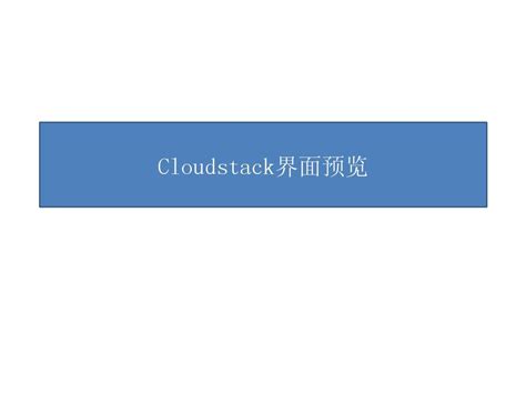cloudstack4 0界面预览 word文档在线阅读与下载 无忧文档