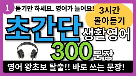 영어 귀 뚫기 3시간 몰아듣기 기초영어회화 Basic English Youtube