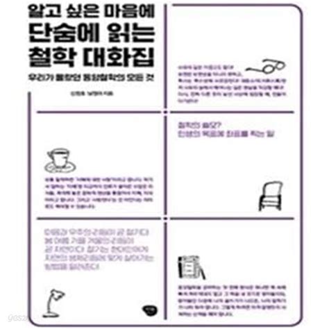 중고샵 알고 싶은 마음에 단숨에 읽는 철학 대화집 예스24