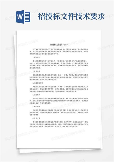 招投标文件技术要求Word模板下载 编号qerjemra 熊猫办公