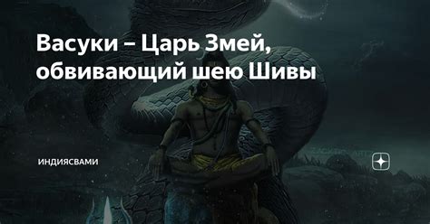 Васуки – Царь Змей, обвивающий шею Шивы | ИндияСвами | Дзен