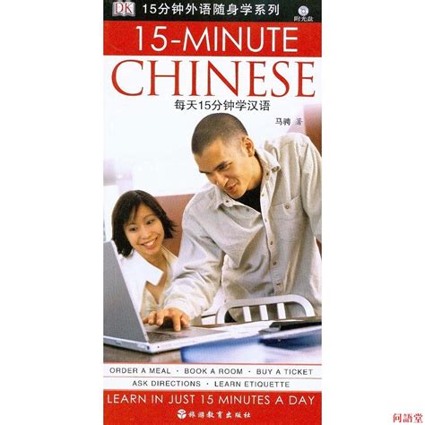 老外學中文 漢語口語會話教程 每天15分鐘學漢語 附光盤1張 正品 蝦皮購物