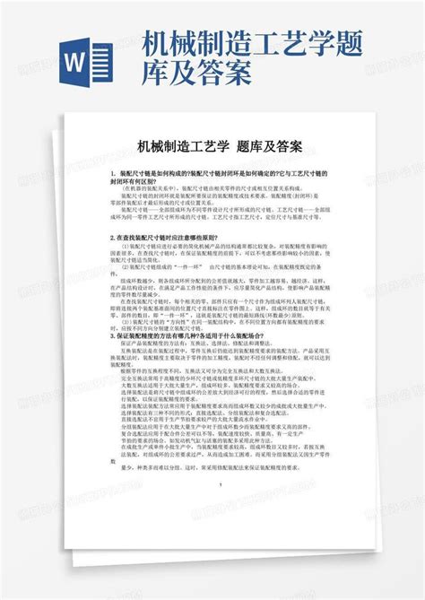 机械制造工艺学题库及答案Word模板下载 编号qmvjnpzw 熊猫办公