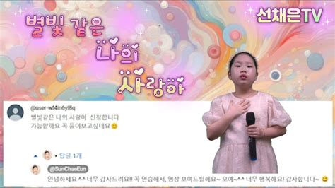 신청곡 감사합니다 별빛같은나의사랑아 임영웅 8살 선채은 ♥ 노래가 좋아요 Youtube