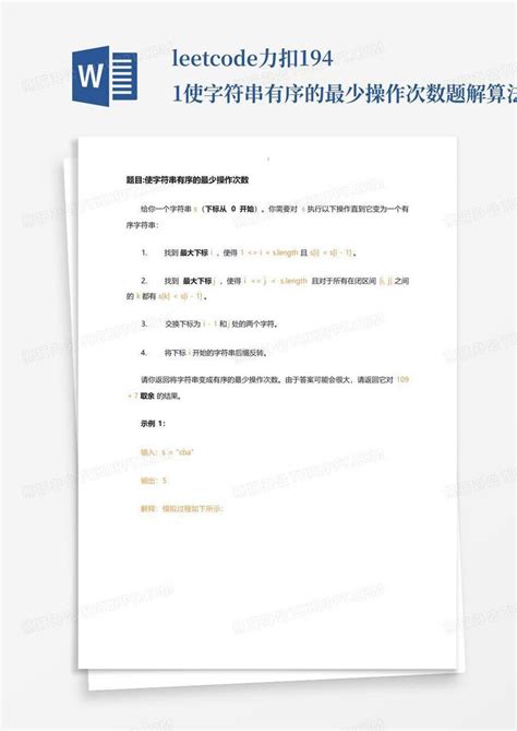 Leetcode力扣1941使字符串有序的最少操作次数题解算法题word模板下载编号lzpoppkx熊猫办公