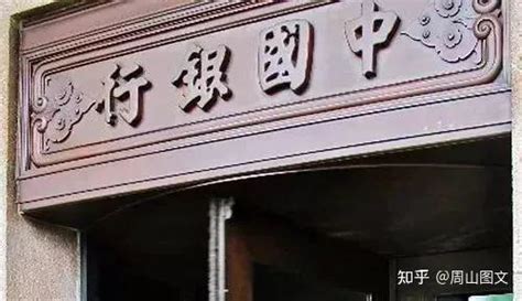 孙中山与郭沫若题写中国银行你喜欢谁的 知乎