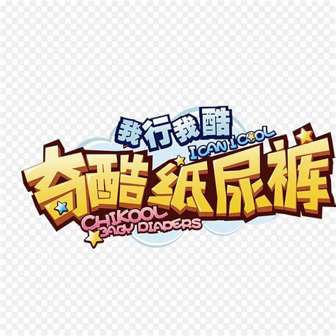 奇酷纸尿裤PNG图片素材下载 图片编号qzolvlvg 免抠素材网