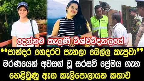 පෙම්වතියව අවසන් ගමන් යවා ඉවරවූ කැලණි සරසවි ප්‍රේමය ගැන හෙළිවූ ඇග