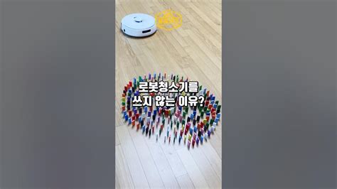 로봇청소기를 쓰지 않는 이유 Youtube