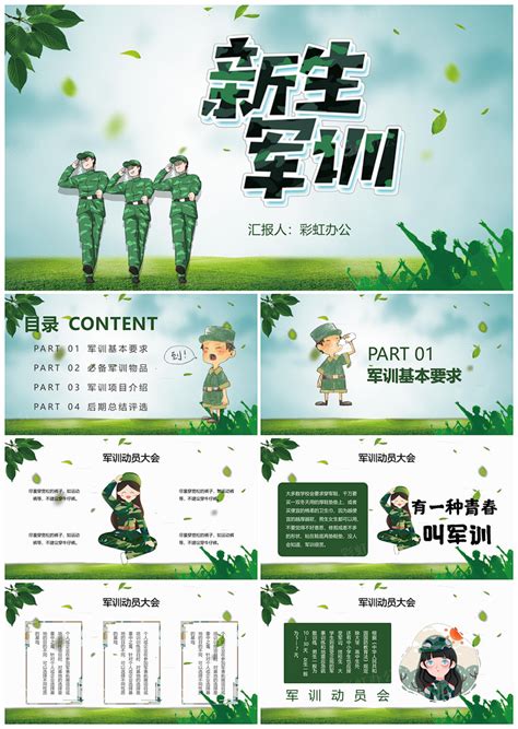 绿色清新新生军训ppt模板 彩虹办公