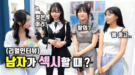 [리얼인터뷰] 남자가 섹시해 보이는 순간들ㅣ섹시한 남자 Youtube