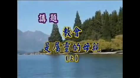 教會是屬靈的母親上 賴英夫 真耶穌教會喜信網路家庭 網路電視 真光之聲 20160331