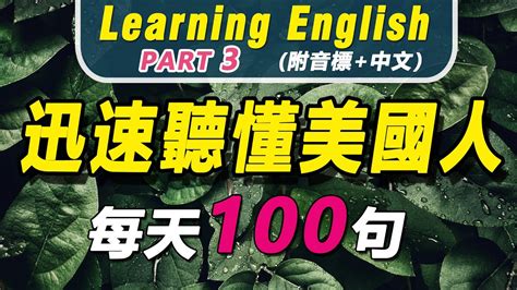 【每天100句 快速聽懂美國人】part 3｜初學者的致勝法則 學英文少走彎路 越聽越清晰終身受用 Youtube