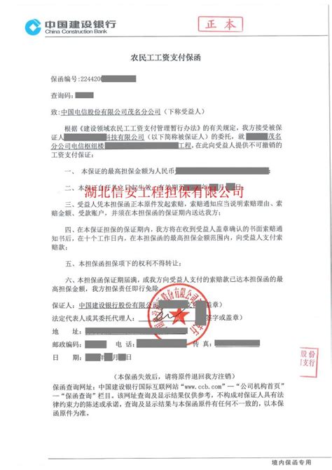 农民工工资支付保函 湖北信安工程担保有限公司