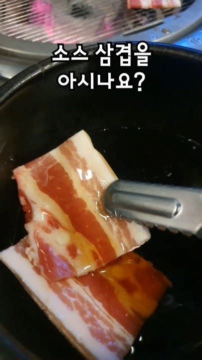 ☆눌러보세요☆ 달달한 간장소스에 냉삼을 적셔 구워먹는 소스 삼겹을 아시나요 간장 소스 덕분에 감칠맛이 폭발하네요 관자도 구워