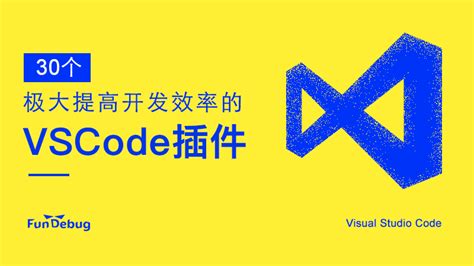 个极大提高开发效率的Visual Studio Code插件 Fundebug博客 一行代码搞定BUG监控 网站错误监控 JS错误监控 资源加载错误 网络请求错误 小程序错误