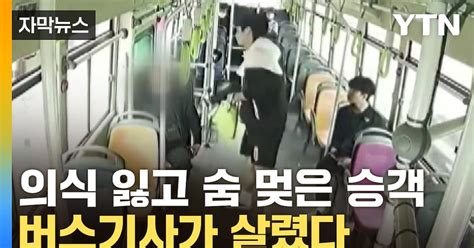자막뉴스 어 저 승객 이상하네숨 멎은 80대 버스기사가 살렸다