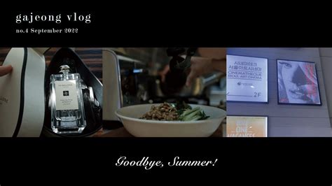 Vlog No4 】 마지막 여름 일상 브이로그 낫또 들기름 국수 만들기 가을 맞이 조말론 향수 프렌치토스트 Dailyvlog Youtube