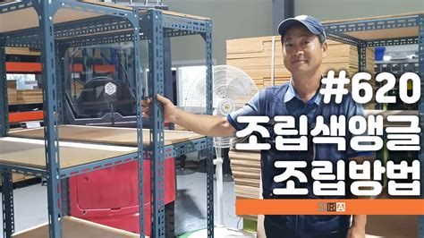 아라상사 볼트식 중량앵글 620조립식앵글 조립하는 방법 조립식가구 YouTube