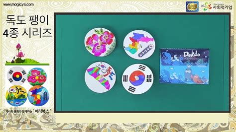 매직북스 독도 팽이 4종 시리즈 Diy 북아트 팝업북 아트북 엄마표 집에서놀기 미술놀이 홈스쿨 페이퍼크래프트 키트 패키지