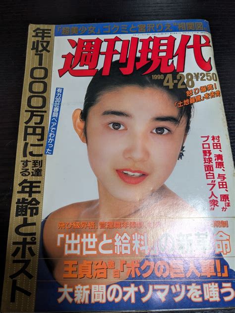 Yahoo オークション 本 週刊現代 1990年4月28日号 平成2年 表紙 千葉
