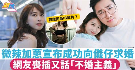 加蔥相戀儀仔一年即求婚 網友又拉埋前度阿晶上水講 最新娛聞 東方新地