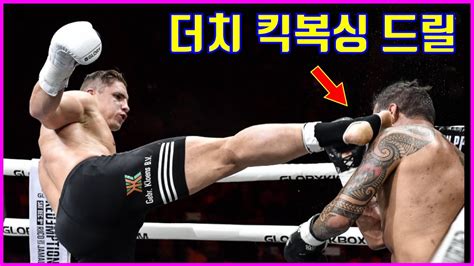 네덜란드 출신 킥복서가 강력한 이유 더치 킥복싱 드릴 연습방법 Youtube