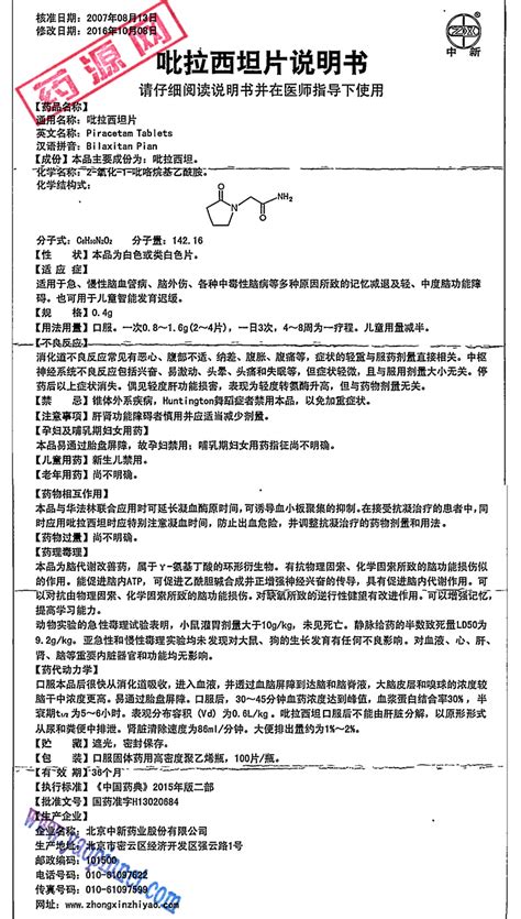 吡拉西坦片说明书 药源网