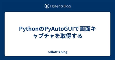 Pythonのpyautoguiで画面キャプチャを取得する Collatzs Blog