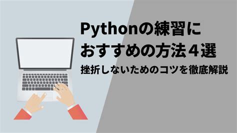 Pythonの練習におすすめの方法 選挫折しないためのコツを徹底解説 活学IKIGAKUキャリアBlog
