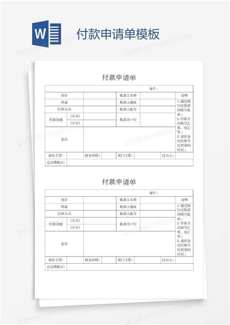 付款申请单Word模板下载 编号deprrmpj 熊猫办公