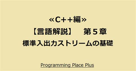 標準入出力ストリームの基礎 Programming Place Plus C 編言語解説 第 章