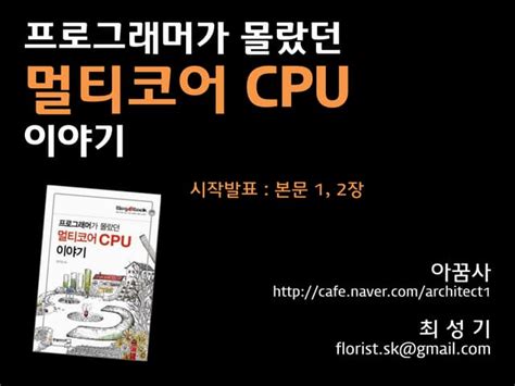 [아꿈사 110514] 멀티코어cpu이야기 시작발표 Ppt