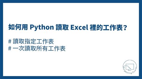 如何用 Python 讀取 Excel 裡的工作表？python資料科學實作小技巧 Youtube