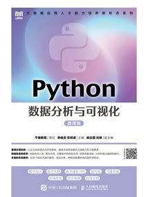 Python数据分析与可视化微课版最新章节全文无弹窗在线阅读 QQ阅读女生幻言网