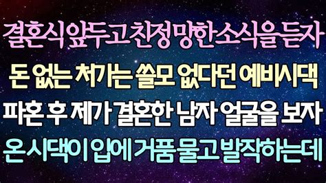 반전 사연 결혼식 앞두고 친정 망한 소식을 듣자 돈 없는 처가는 쓸모 없다던 예비시댁 파혼 후 제가 결혼한 남자 얼굴을 보자