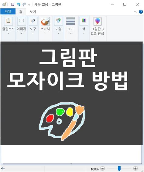 그림판 모자이크 방법 네이버 블로그