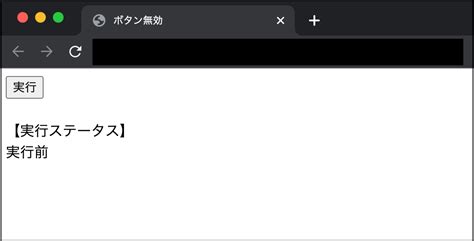 JavaScriptボタンクリック処理実行中のボタンを無効にし重複実行を防ぐ えのう