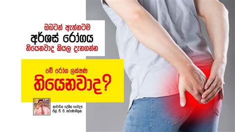 අර්ශස් රෝගී තත්වය මුල් අවධියේම හඳුනා ගන්නේ කෙසේද Wesl Youtube