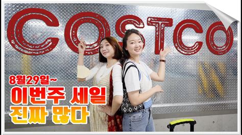 코스트코 주간세일 🛒 이렇게 많이 사도 되나 Youtube