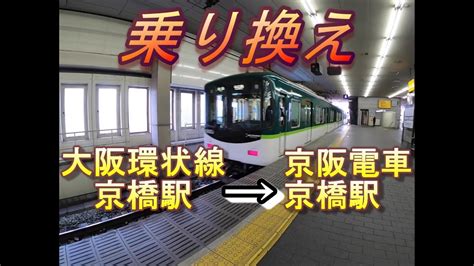 Jr大阪環状線 京橋駅ホームから京阪電車京橋駅への行き方【乗り換え案内】／北口改札経由 Youtube